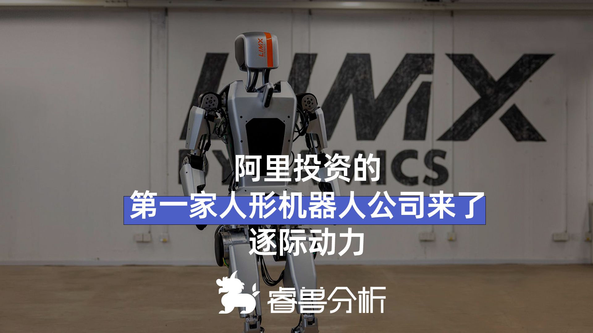 阿里投资的第一家人形机器人公司来了,逐际动力