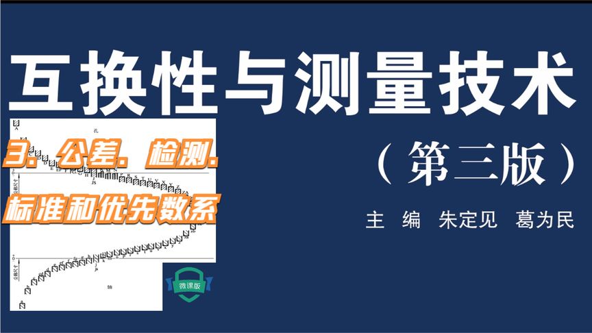22版微课3、公差、检测、标准和优先数系