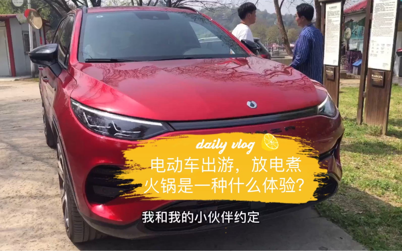 开电动车出游,外放电煮火锅是一种什么体验?
