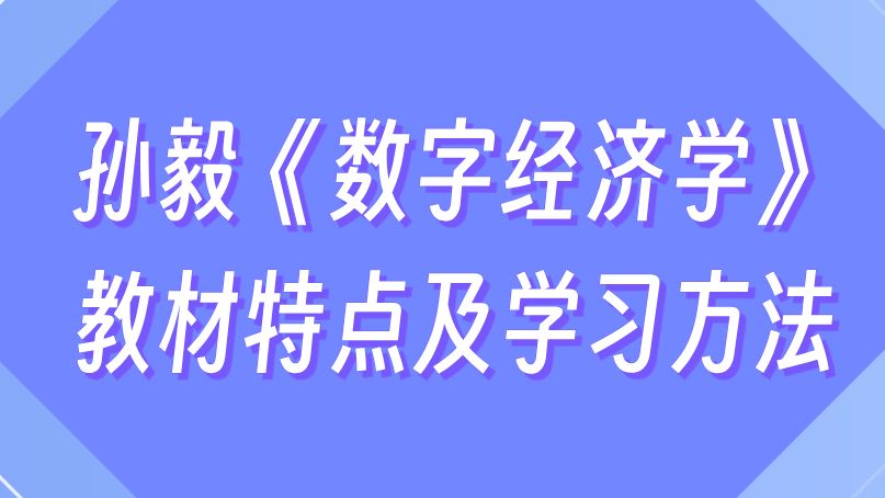 孙毅《数字经济学》教材特点及学习方法点拨【数字经济专硕考研参考...