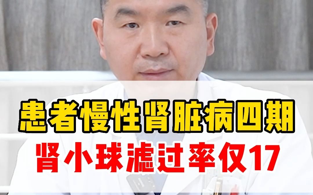 患者慢性肾脏病四期,肾小球滤过率仅17,来得太晚了