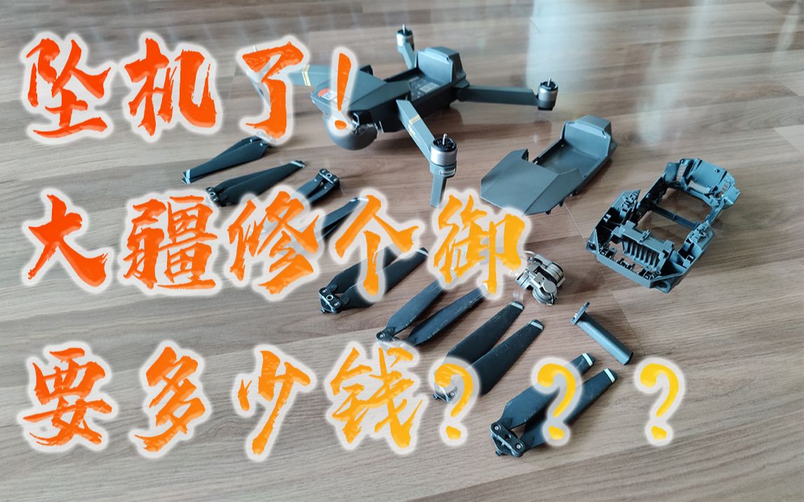 【大史日记】我的大疆坠机了!猜猜大疆售后的维修报价多少钱?