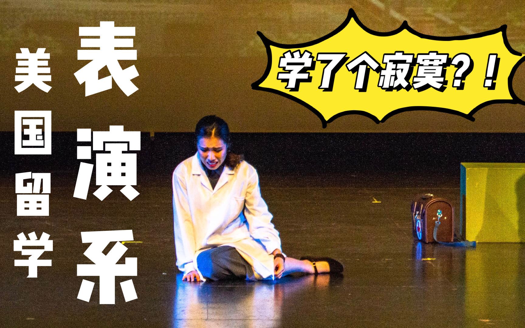 美国留学 | 在美国学表演学了个寂寞?四年学费打水漂?UCSC表演系都...
