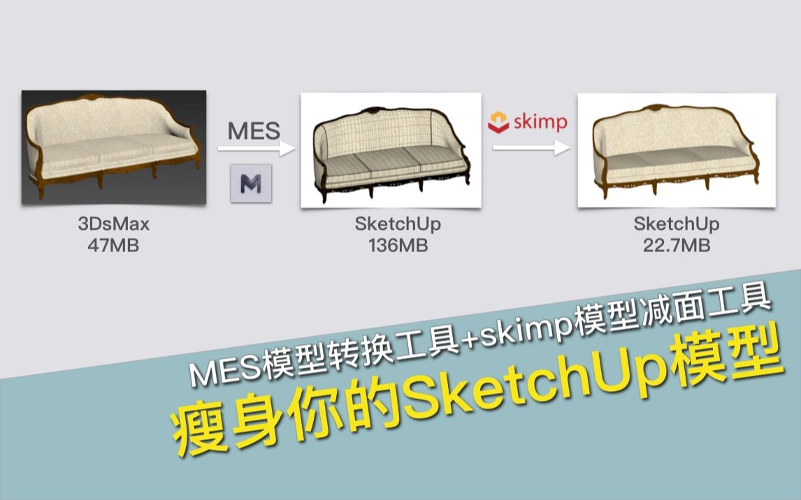 模型转换减面工具MES+Skimp【优象小课堂第10期】