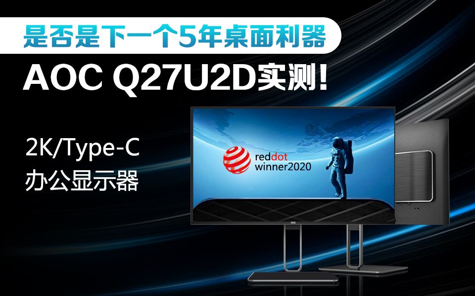是否是下一个5年的办公桌面利器,2K、Type-C全功能显示器AOC ...