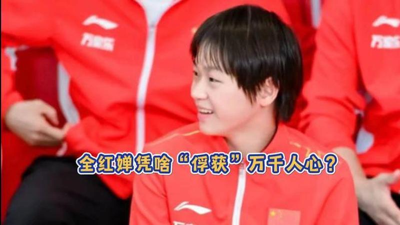 全红婵凭啥'俘获'万千人心?