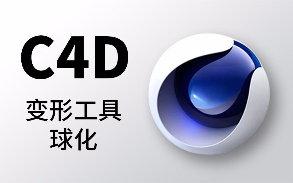 38.变形工具之球化