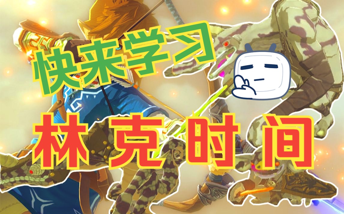 【塞尔达传说】百分百林克时间,玩家必看攻略,让你看懂怪物每一个...