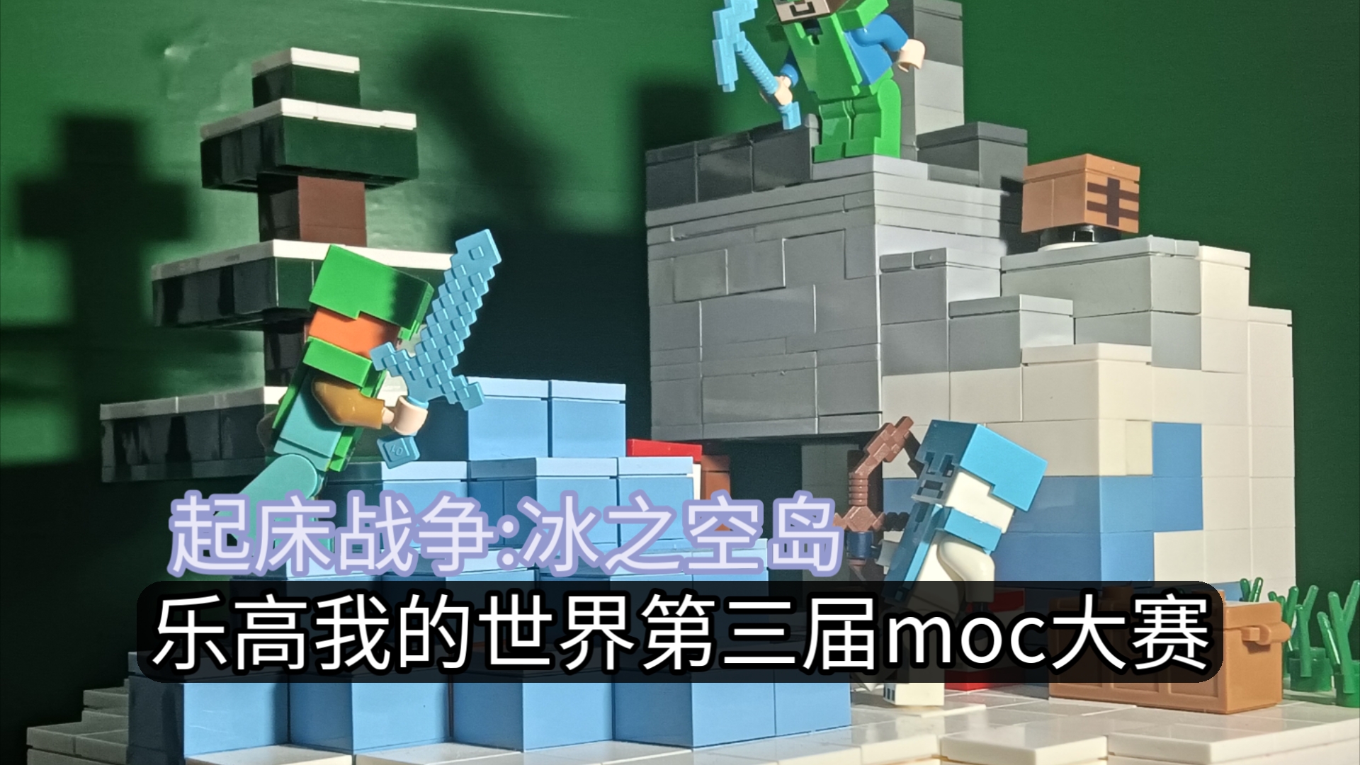 【乐高我的世界】第三届moc大赛-起床战争:冰之空岛