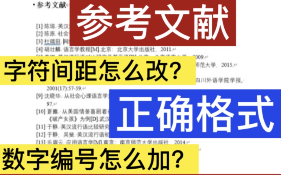 详细教程|毕业论文参考文献正确格式