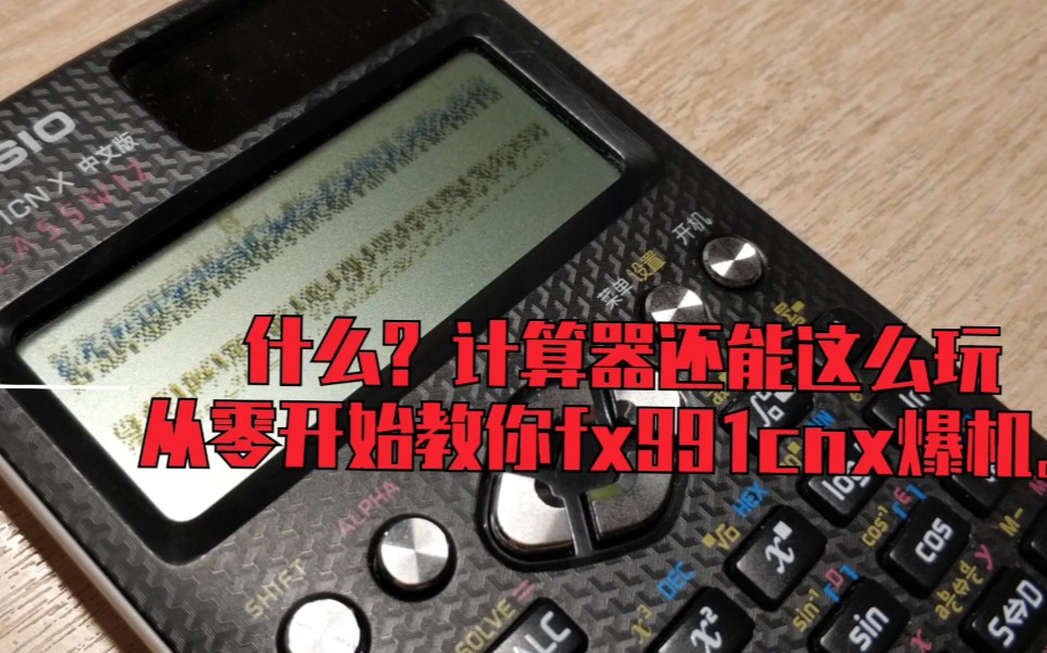 什么?计算器还能这么玩。从零开始手把手教你fx991cnx爆机。(持续...