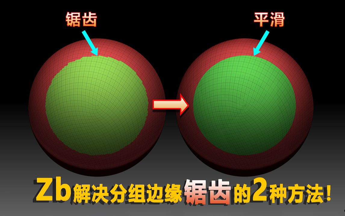 Zbrush解决分组边缘锯齿的2种方法!【zbrush新手教程】