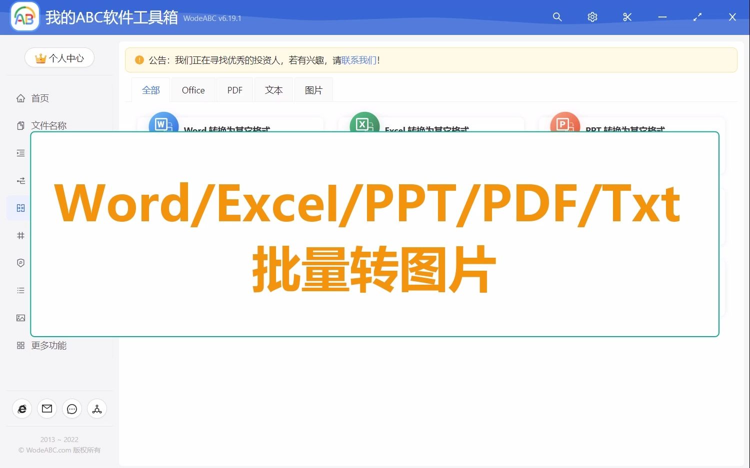菜鸟专享,批量将Word/Excel/PPT/PDF/Txt转换为 jpg 等图片格式