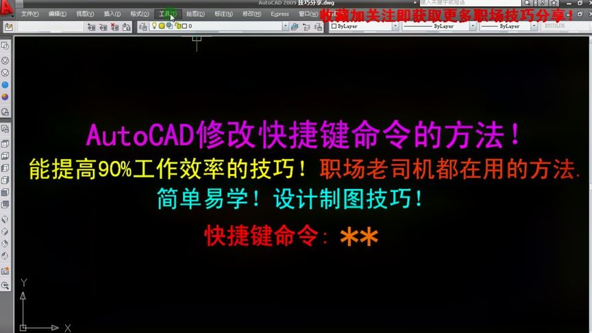 AutoCAD修改快捷键命令的方法!