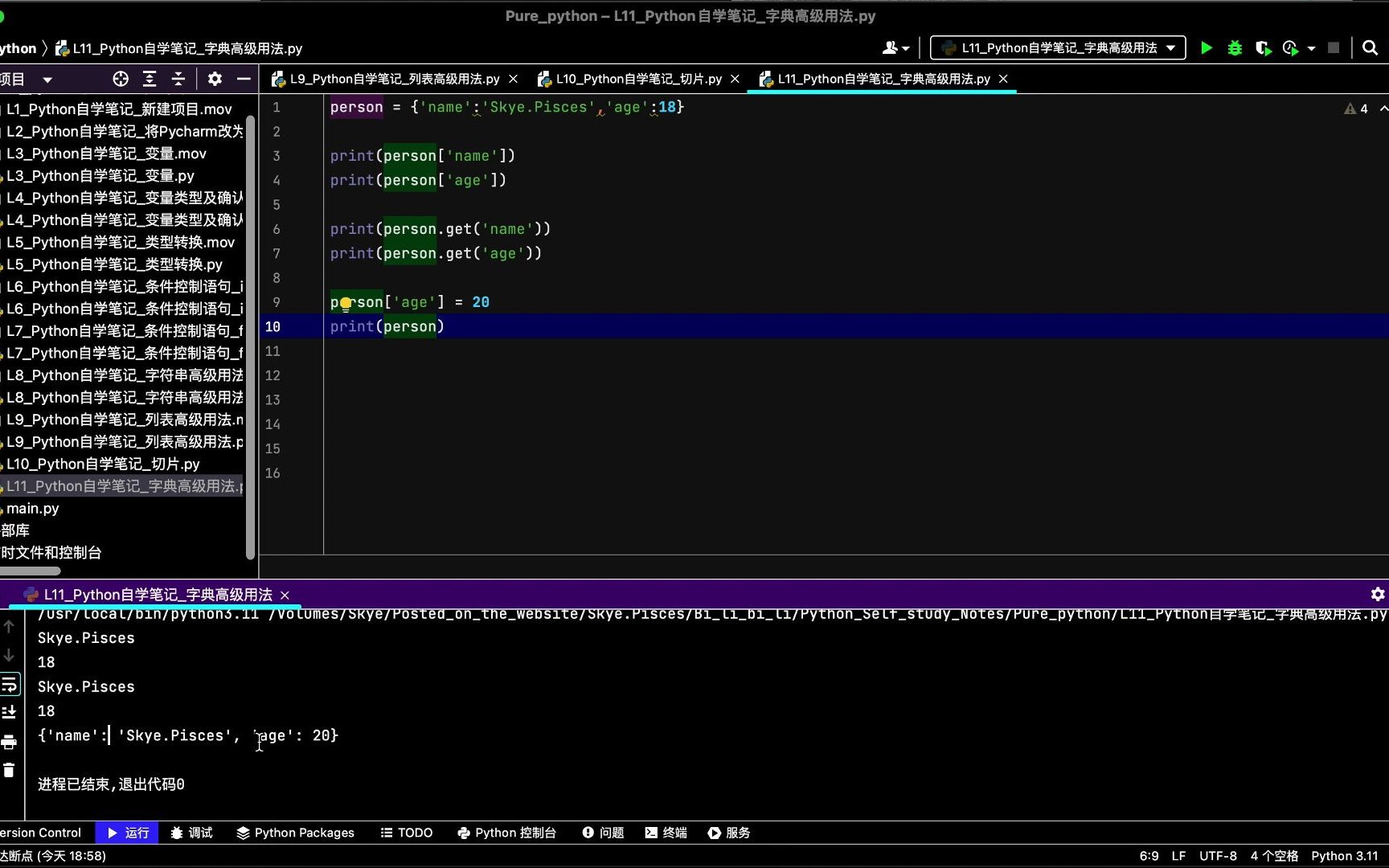 L11_Python自学笔记_字典高级用法