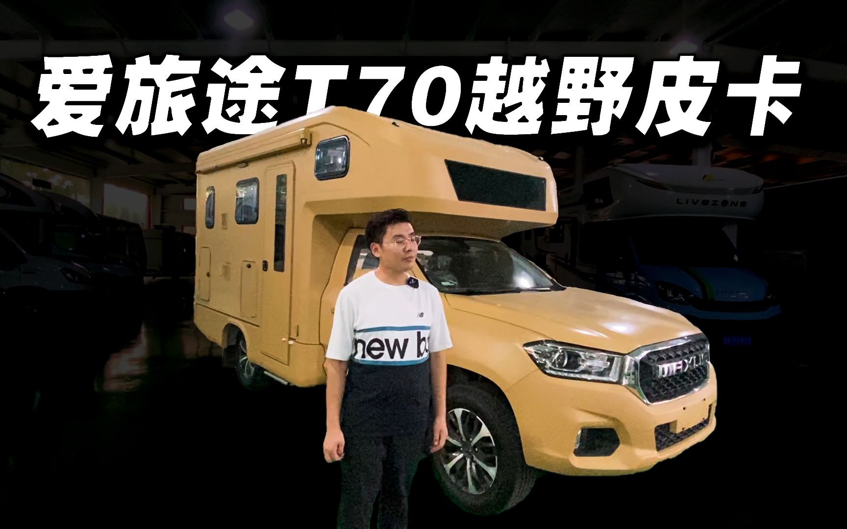 T70越野皮卡,超大额头床,适合一家三口出游的房车。