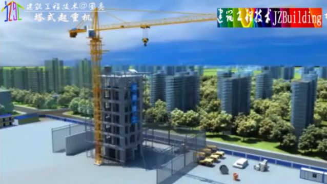 五、塔式起重机(1/3)建筑施工安全生产标准化施工三维动画演示
