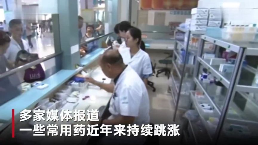 多种常用药价格猛烈上涨,个别药品三年上涨600%,问题在哪里呢?