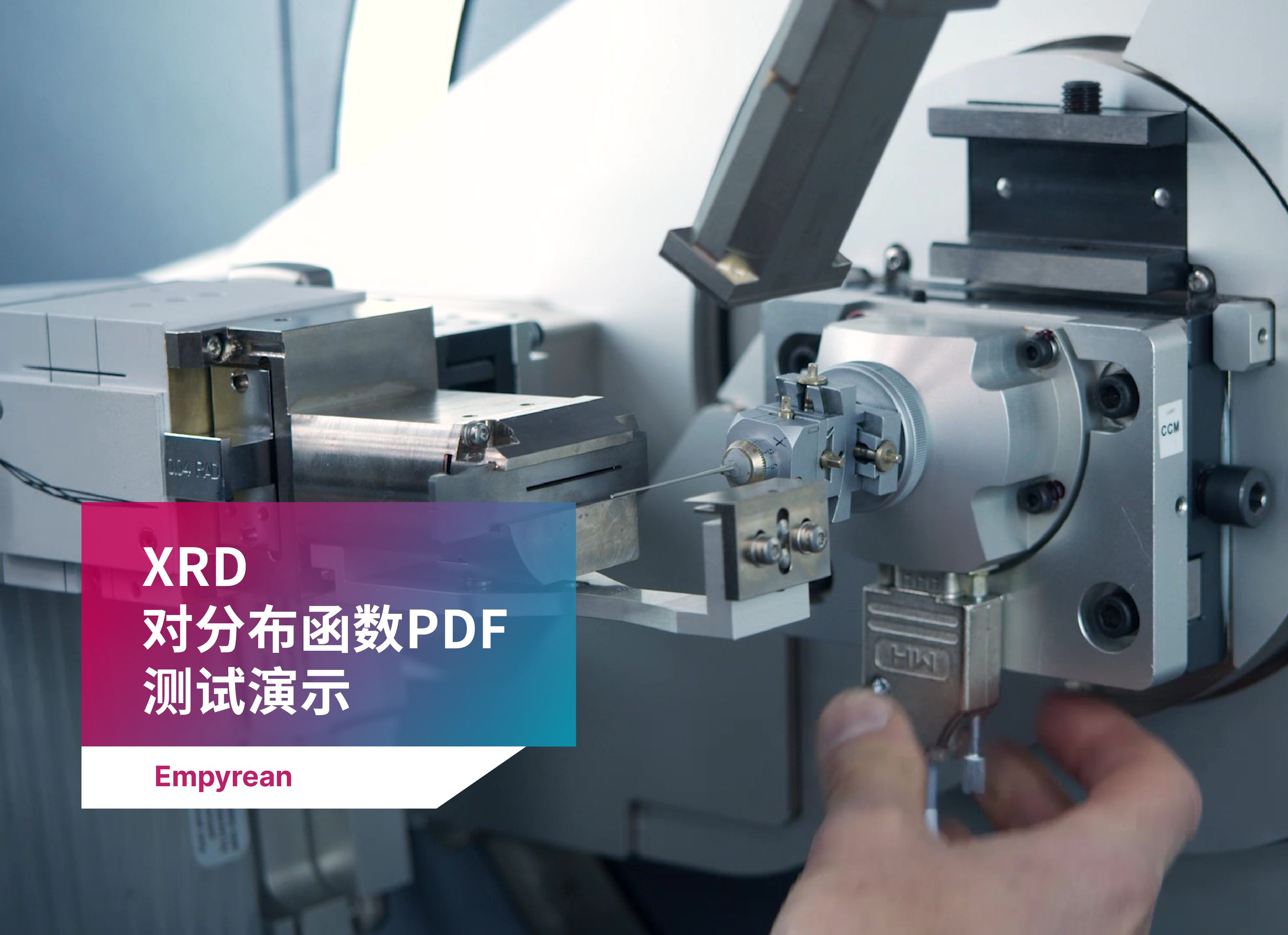 【XRD】锐影Empyrean——对分布函数PDF测试演示