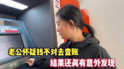 丈夫查账妻子银行卡,余额让他瞬间沉默