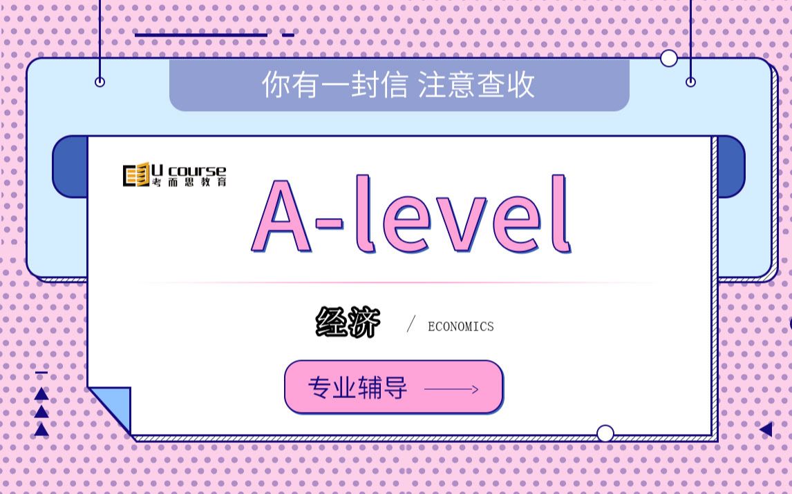 alevel 经济辅导 宏微观经济学 国际课程辅导一对一 名师真题讲解 A-...