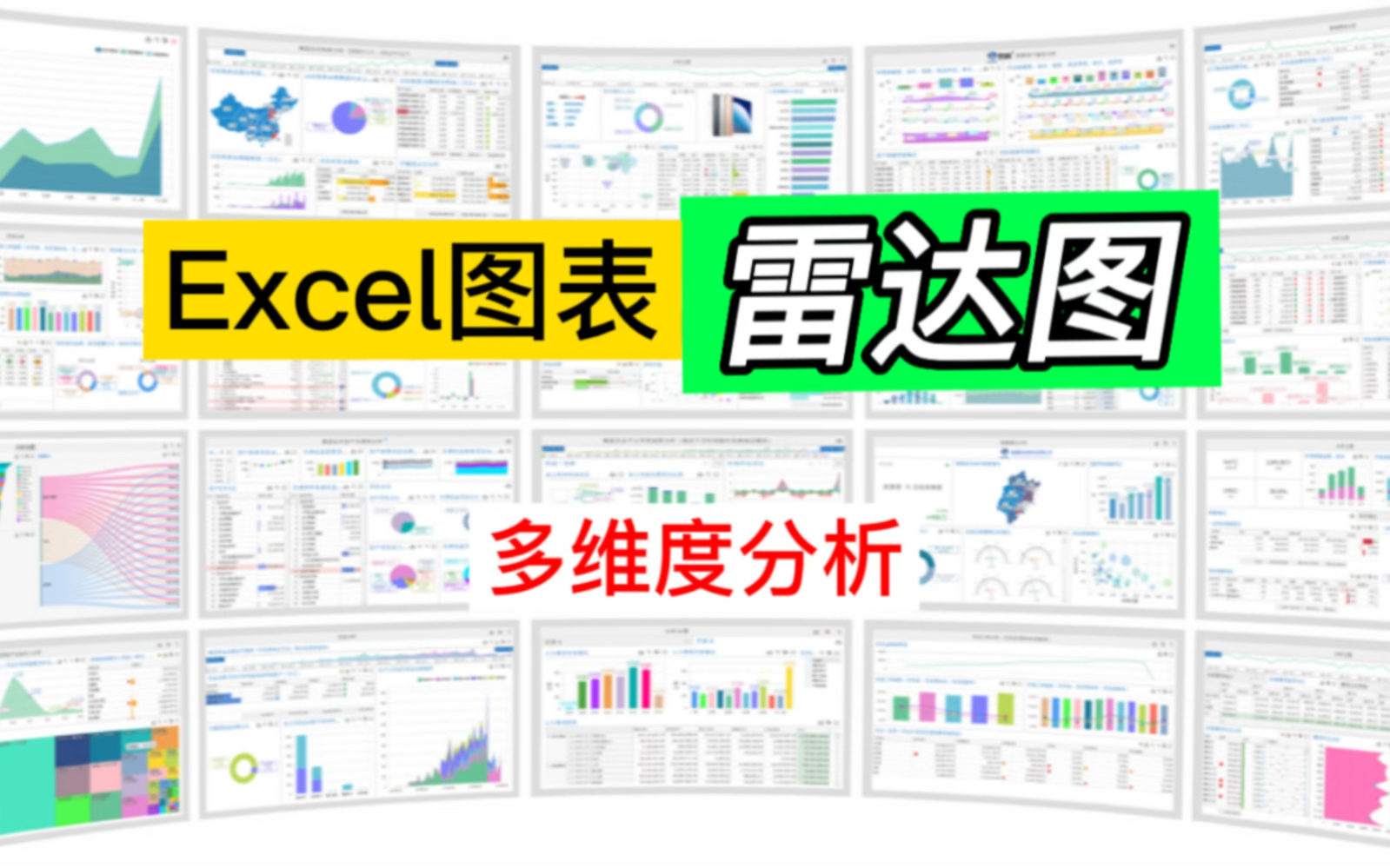 Excel雷达图:多维度多指标分析,扬长补短德智体美劳全面发展
