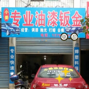 小姜汽车喷漆钣金 