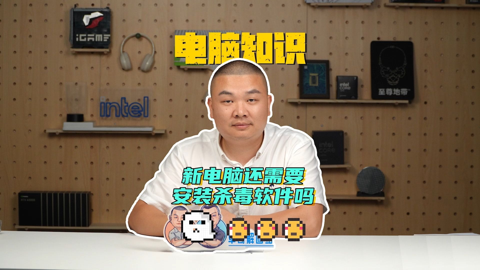 新电脑还需要安装杀毒软件吗?