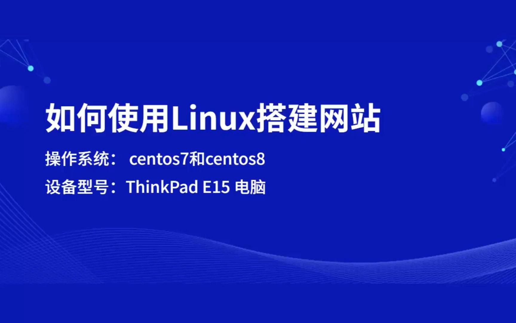 如何使用linux搭建网站