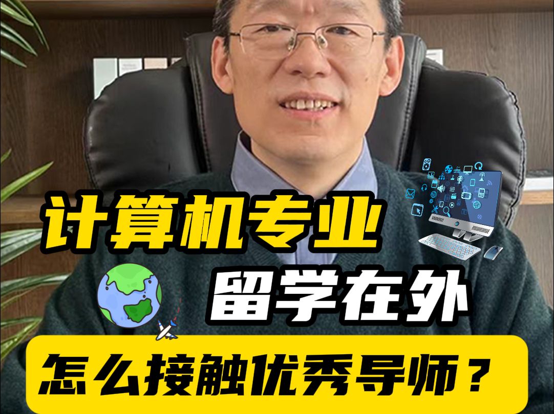 计算机专业,留学在外怎么接触优秀导师?