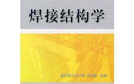 焊接结构 哈工大