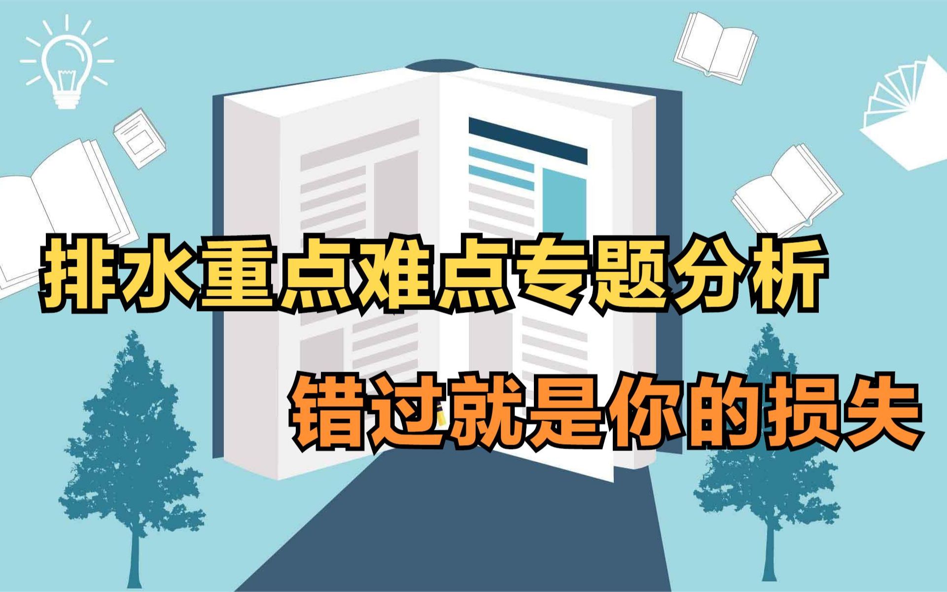 给排水设计视频:排水重点难点专题分析