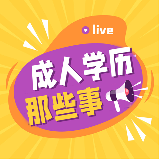 成人学历那些事 