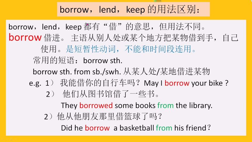 讲解borrow.lend.与keep的用法区别,并用顺口溜帮大家记忆。