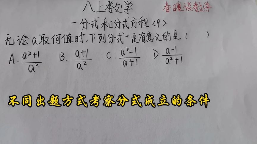八上数学,分式和分式方程,不同出题方式考察分式成立的条件