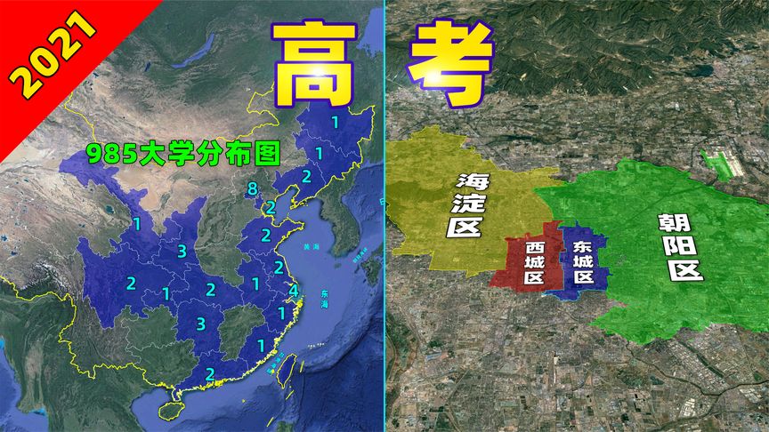 2021年高考哪个省的难度最大?240秒看懂:全国985/211大学分布图