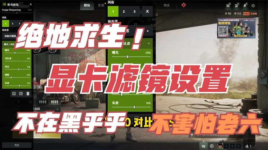绝地求生显卡(N卡)最新游戏滤镜设置教程,详细参数在结尾。