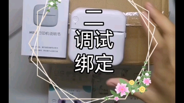 喵学王错题打印机开箱(二) 调试绑定