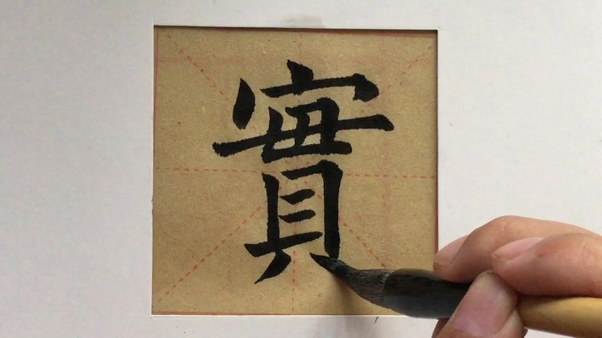 欧阳询心经单字示范:“实”字的写法,这才是真欧楷,漂亮!