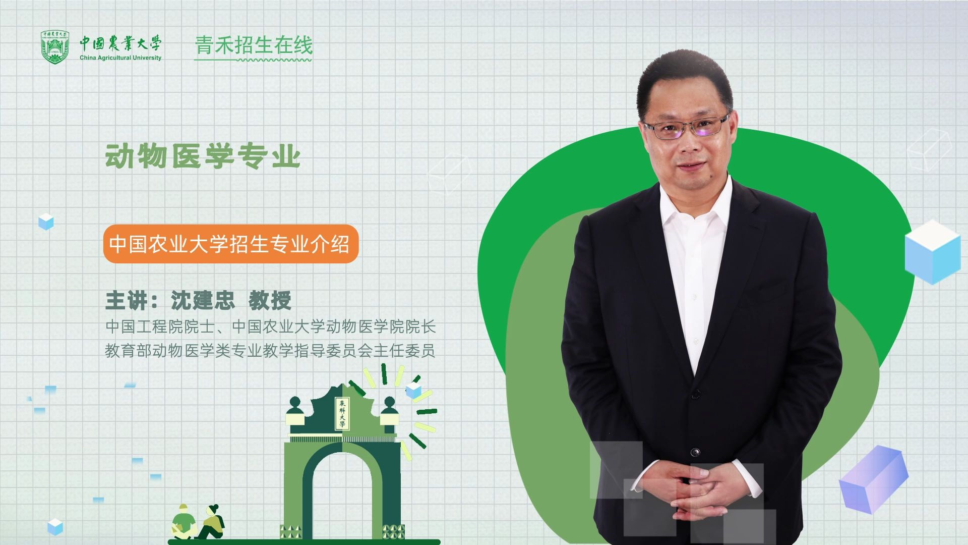 中国农业大学2020招生宣讲系列课程-动物医学专业介绍