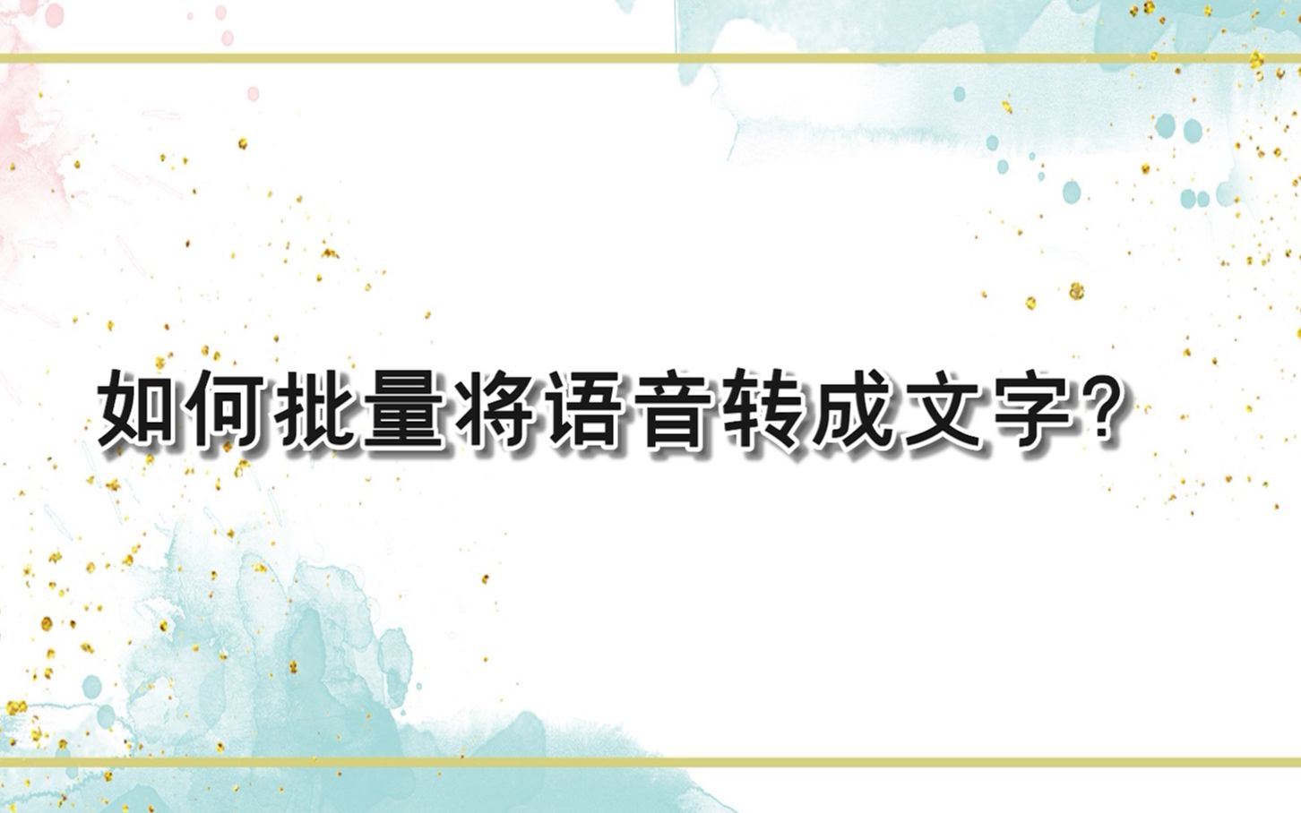 如何批量将语音转成文字?—江下办公