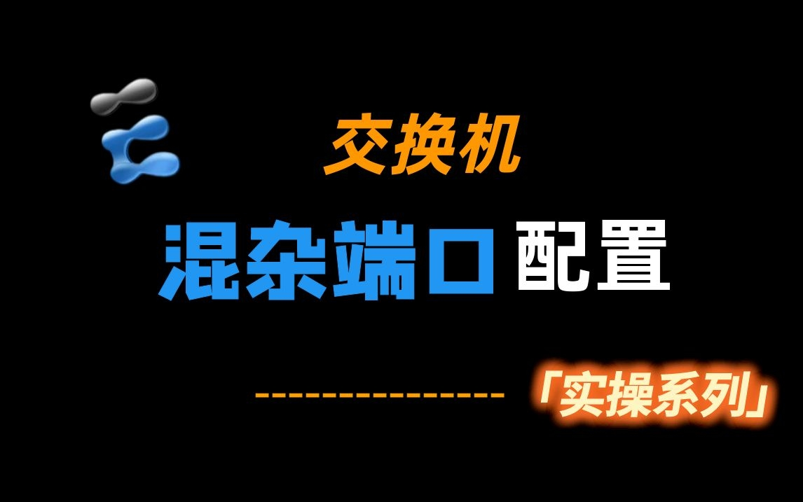 交换机还能配置混杂端口?比trunk更加灵活的配置!