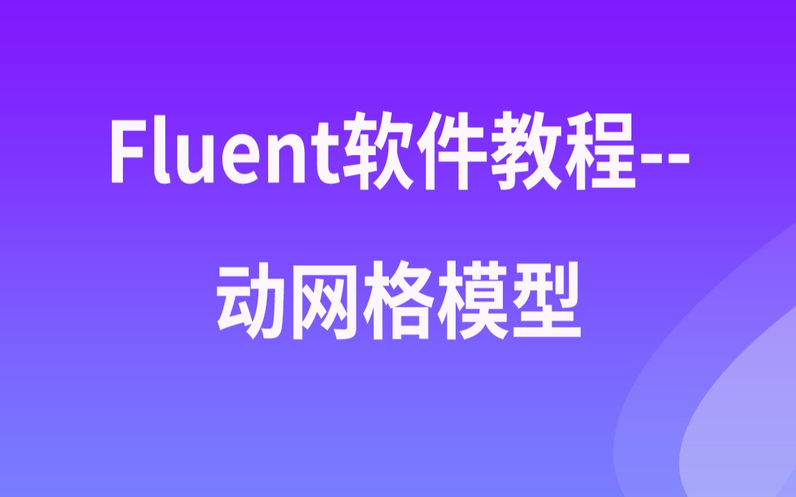 Fluent软件教程--动网格模型