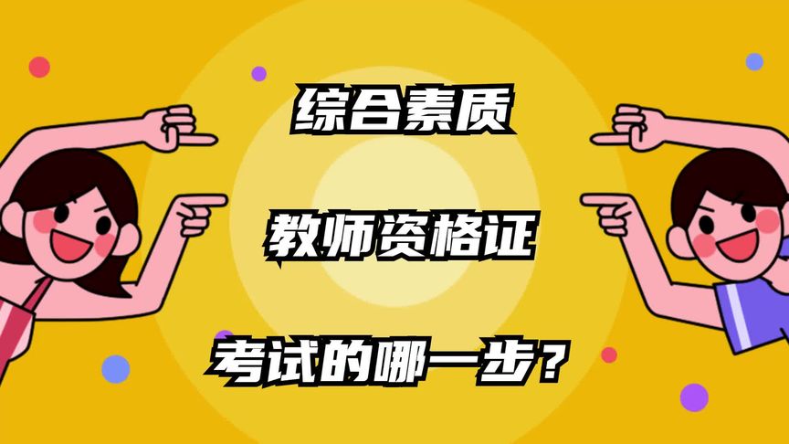 #教师教师资格考 综合素质是教师资格证中的哪一步?