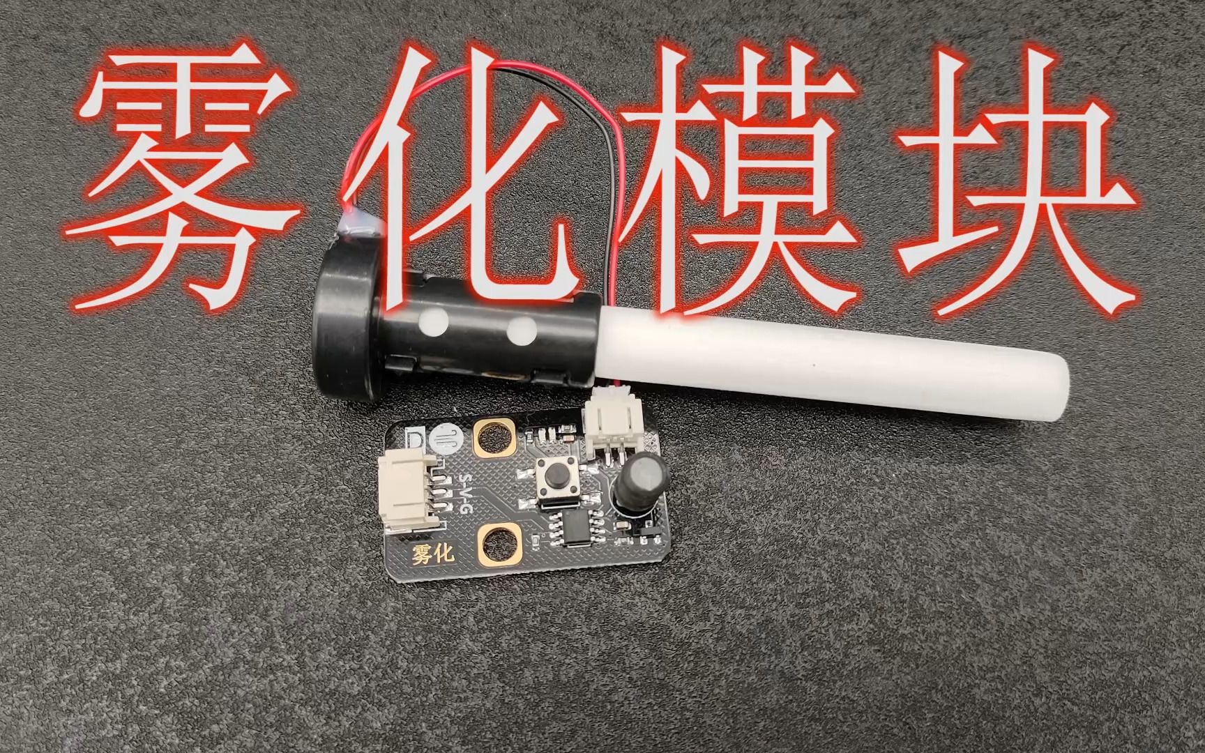 超声波微孔雾化模块使用展示,arduino uno编程控制,功能简单易上手