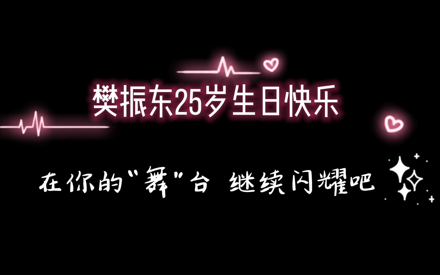 【樊振东生日快乐】一起“跳舞”吧