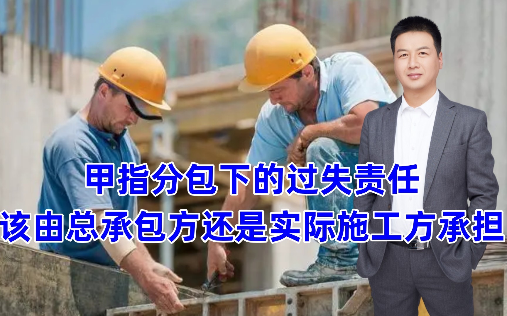 甲指分包下的过失责任,该由总承包方还是实际施工方承担?