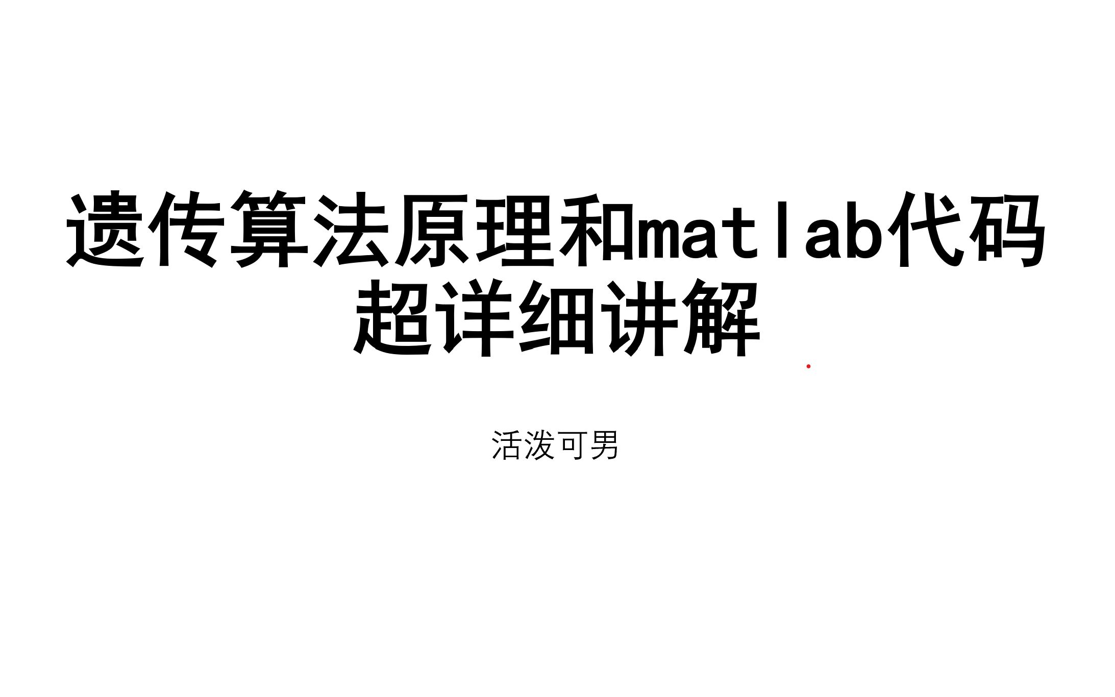 遗传算法精讲版本matlab代码2超详细讲解,新手极度友好!