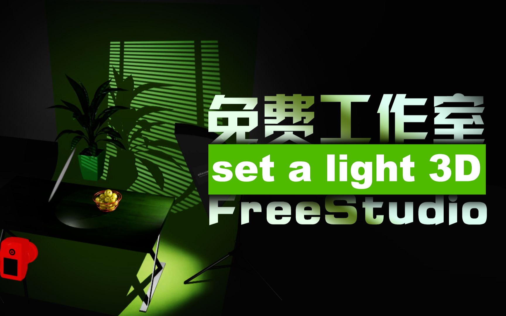 送你一个免费摄影工作室!set a light 3D布光软件教学(附下载)
