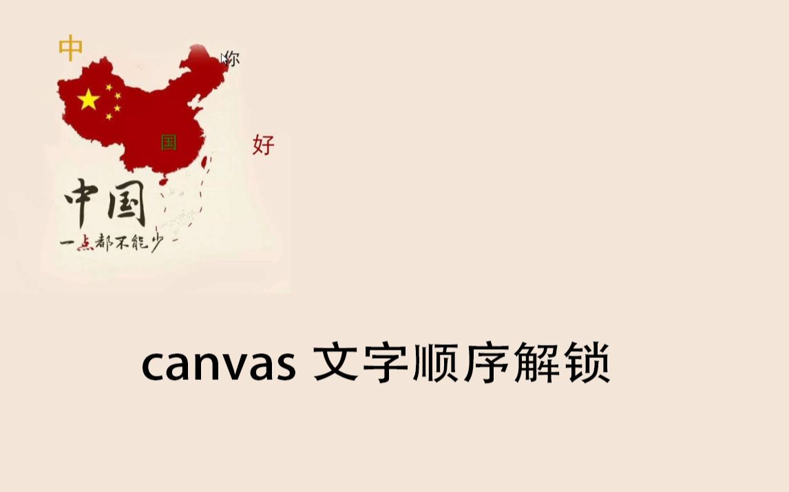 第5讲 【HTML+CSS+JS】canvas制作文字解锁验证码(2)